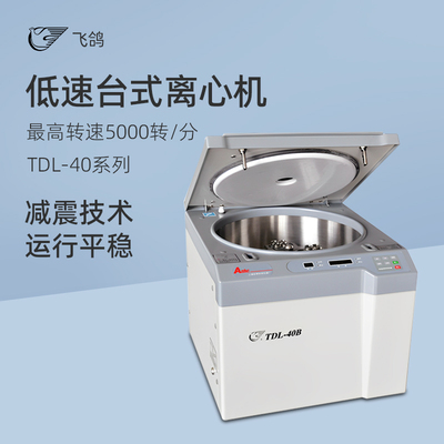 飞鸽台式大容量低速离心机