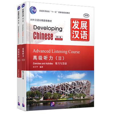 现货正版/发展汉语高级听力2(第二版)课本+文本与答案/Developing Chinese Advanced Listening CourseⅡ/对外汉语长期进修教材