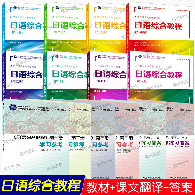 正版/日语综合教程12345678学生用书+12345678课文翻译及练习答案(共14本)高等学校日语专业本科教材外教社大学日本语基础综合教程_虎窝淘
