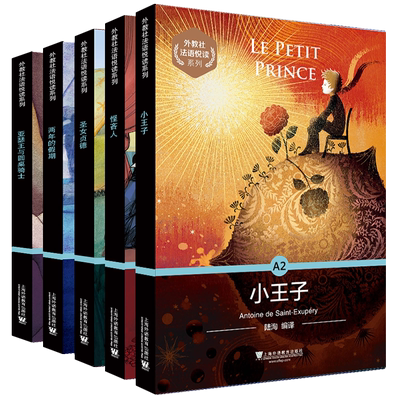 正版/外教社法语悦读系列A2小王子+悭吝人+两年的假期+亚瑟王与圆桌骑士+圣女贞德(5本附音频)法语分级阅读/世界名著法汉双语读物