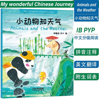 小动物知天气英文翻译+拼音