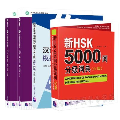 (共4本) HSK标准教程6上+6下+新汉语水平考试六级模拟试题集+HSK5000词分级词典六级 HSK考试6级 新汉语水平考试教程练习词汇手册