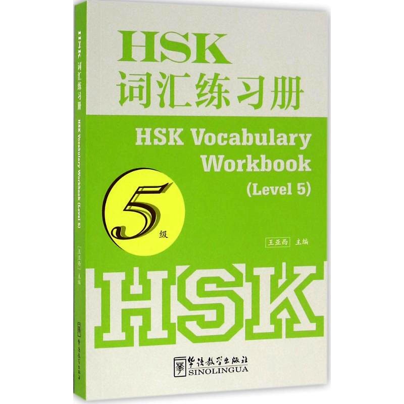 HSK词汇练习册 5级HSK vocabulary workbook(Level 5) 含HSK大纲词汇2500 新汉语水平考试词汇练习册五级 汉语词汇选词填空题 - 小编推荐 ...