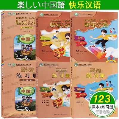 快乐汉语123学生用书+练习册