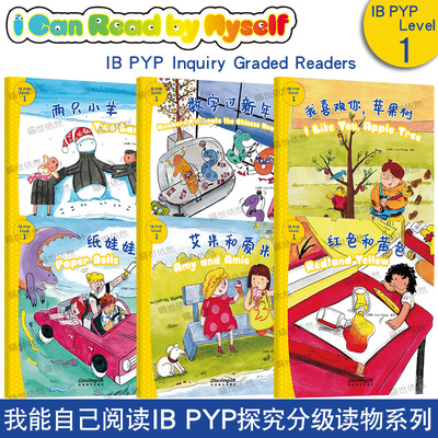 IBPYP探究分级读物第1级