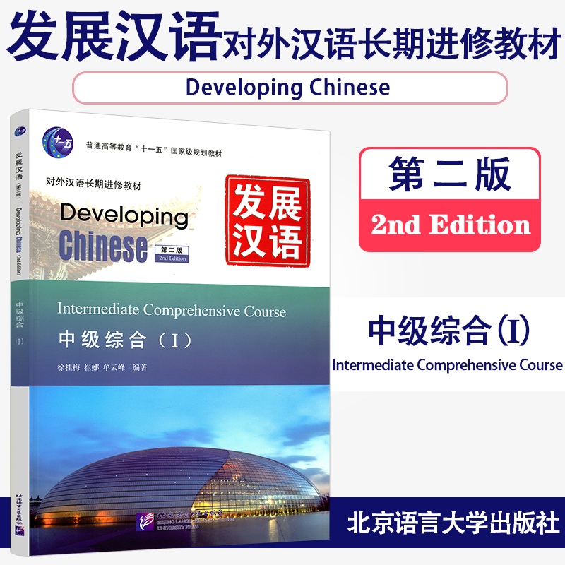 赠PDF版答案/现货正版/发展汉语中级综合1(第二版)/Developing Chinese Intermediate Comprehensive Course/对外汉语长期进修教材_虎窝淘