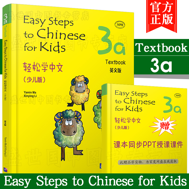现货正版/轻松学中文3A课本(少儿版/英文注释版)附音频/Easy Steps to Chinese for Kids Textbook/马 ...