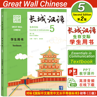 外研长城汉语生存交际5