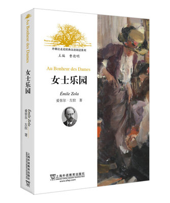 外教社走近经典法语阅读系列 女士乐园 法文版(附MP3音频)Au Bonheur des Dames 爱弥尔左拉著 法国文学小说名著 法语课外读本