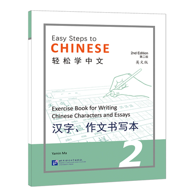 轻松学中文（第二版）（英文版）汉字 作文书写本 2 Easy Steps to Chinese 2nd Edition外国人学中文写字书 汉语字帖笔画偏旁部首