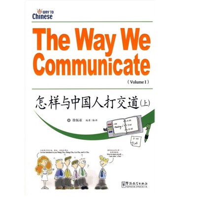 怎样与中国人打交道(上)(汉英对照+拼音注释)The Way We Communicate 基础汉语阅读素材 华语教学出版社