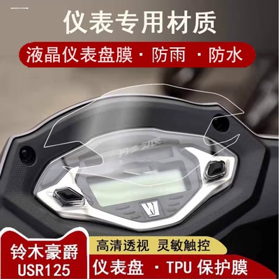 适用豪爵AFR125仪表膜hjl25t摩托车液晶屏贴膜豪爵UCR125显示屏