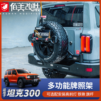 适用于长城魏派坦克300改装备胎车牌框架牌照托盘外饰配件装饰