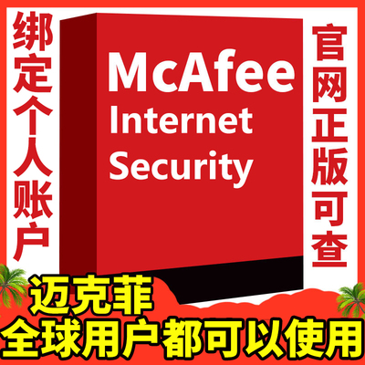迈克菲McAfee正版杀毒软件全面安全保护电脑防毒续费激活码国际版