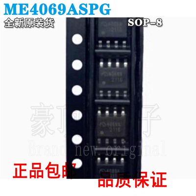 充电器原装正品ME4069ASPGSOP