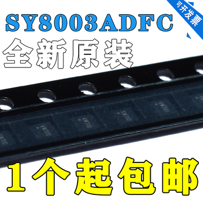 全新原装现货 SY8003ADFC SY8003AD 封装DFN-8 DC-DC芯片 SY8003