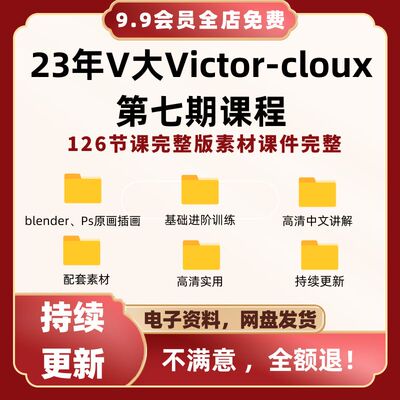 23年V大教程七期victor-cloux厚涂Blender插画Ps板绘CG原画基础课