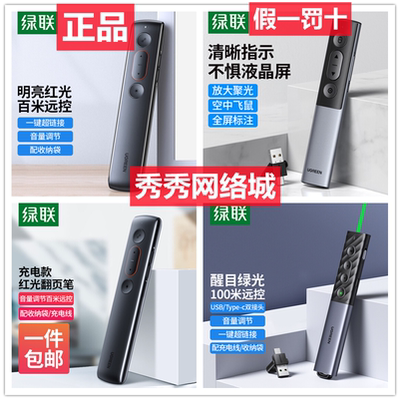 绿联 PPT翻页笔 激光笔 15153 60795 90121 50333  20470 80136