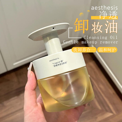 伊能静同款！Aesthesis卸妆油