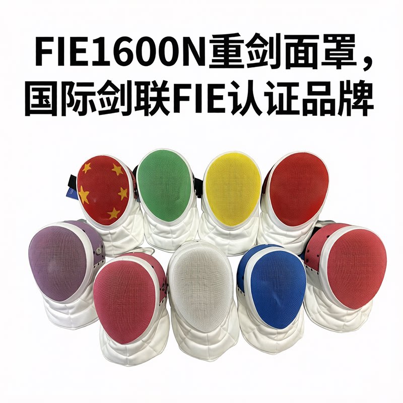 重剑面罩FIE1600N国际剑联认证可水洗重剑护面可参加国内国际比赛