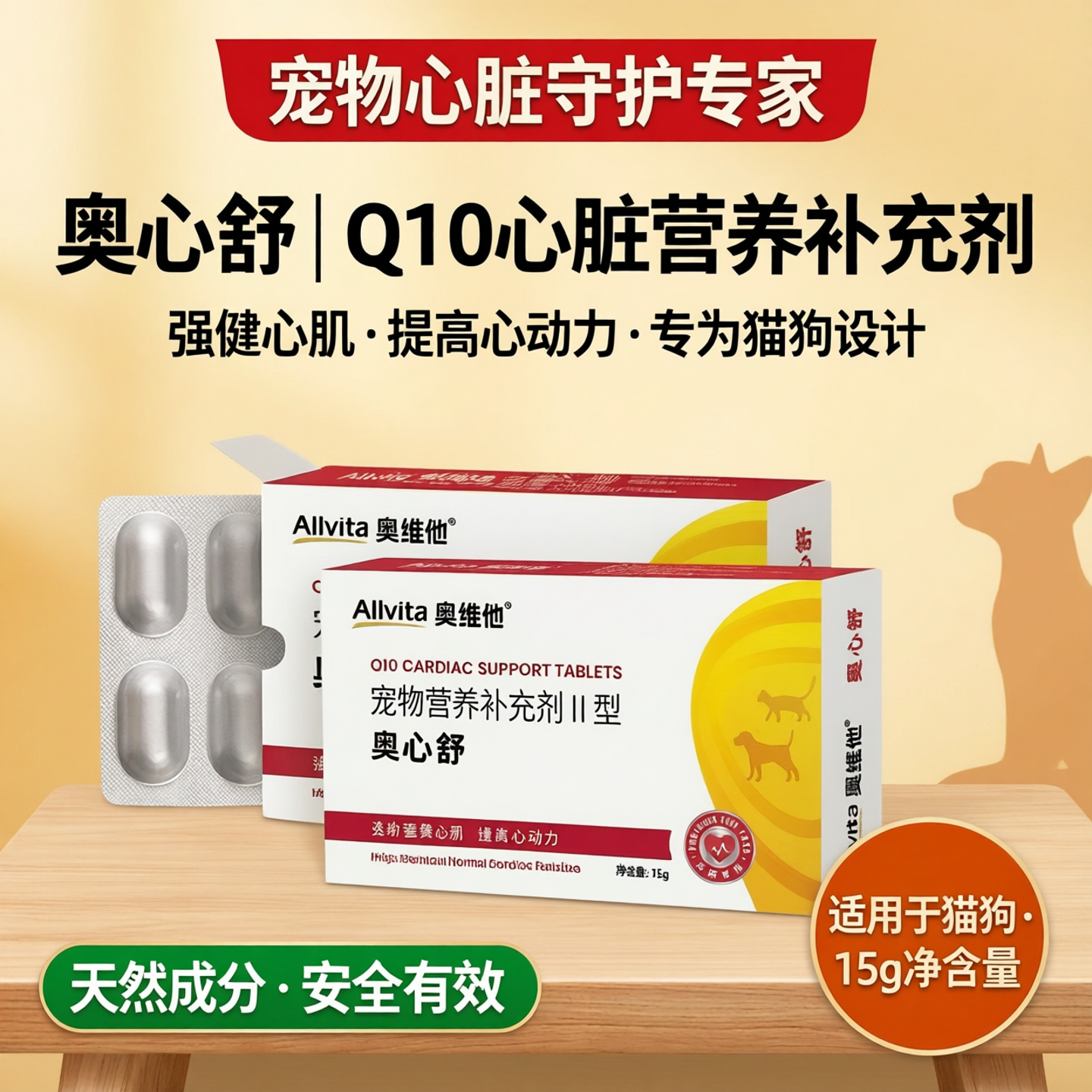 奥维他口服奥心舒猫狗通用强健心肌提高心动力气喘心脏肥大15克