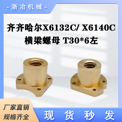 铣床齐齐哈尔X6132C横梁铜螺母