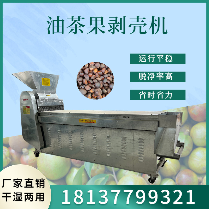 全自动茶籽剥壳机干湿两用油茶果筛选脱皮机大型山茶籽去皮分离机