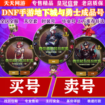 dnf手游账号成品号地下城与勇士手游号购买天空套回增幅永久收藏