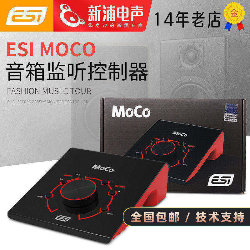 ESI MoCo双立体声无源音响录音棚音箱音频混音音量监听控制器