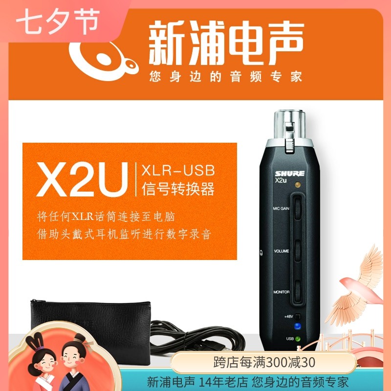 【新浦电声】 SHURE X2U XLR-USB信号转换器声卡幻象电源_虎窝淘
