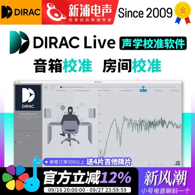 Dirac Live 监听音箱 工作室 房间校正系统 立体声 全景声 校准