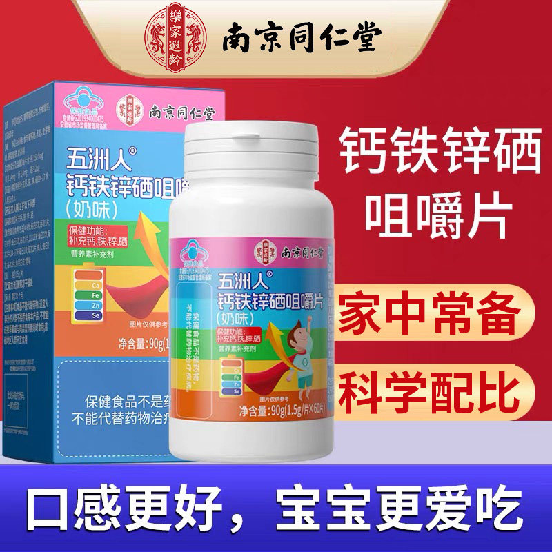 南京同仁堂乐家遐龄钙铁锌硒咀嚼片青少年学生儿童高产品钙片正品