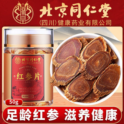 北京同仁堂朕皇红参片无糖无硫足龄主根切片滋补营养泡茶煲汤正品