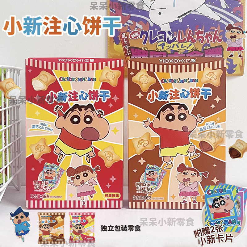 亿智蜡笔小新注心饼干韧性饼干原味巧克力味办公室联名零食赠闪卡
