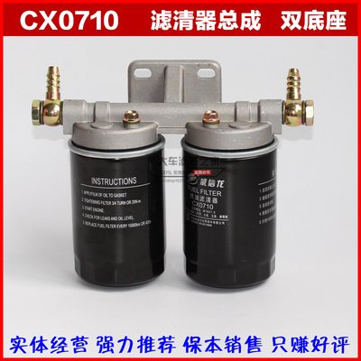 CX0710 双滤芯滤座 柴油滤清器 底座总成 柴滤 柴油滤芯 加装改装