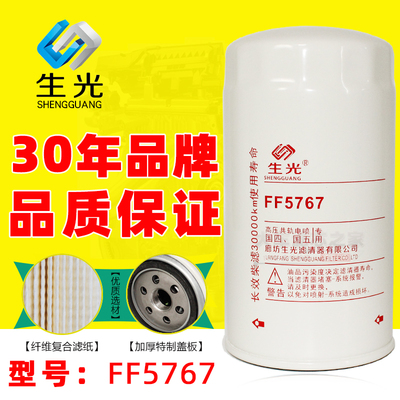 生光FF5767柴滤芯适配天龙柳工40C6996康明斯5301448 P550774柴滤