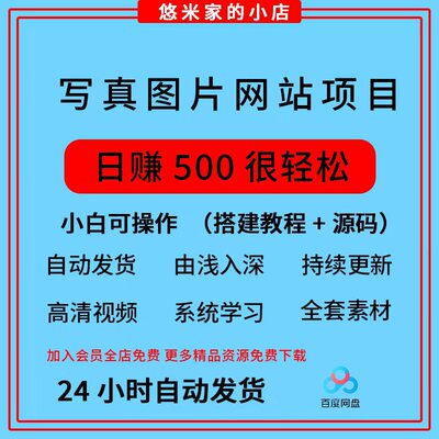 美女写真图片网站项目日赚500+长期正规小白可操作搭建教程+源码