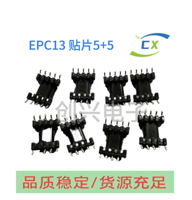 EPC13贴片5+5SMD 2.5脚距 高频变压器骨架电木骨架PC44磁芯