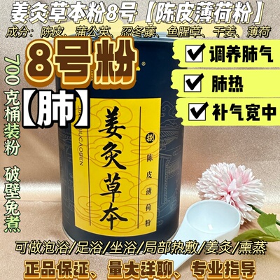 姜灸草本粉泡浴粉8号 肺 徽真堂陈皮薄荷粉正品破壁700克泡浴热敷