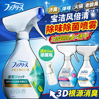 日本P&G宝洁风倍清衣物消臭喷雾