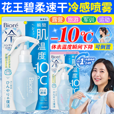日本花王肌肤快速降温冷感喷雾