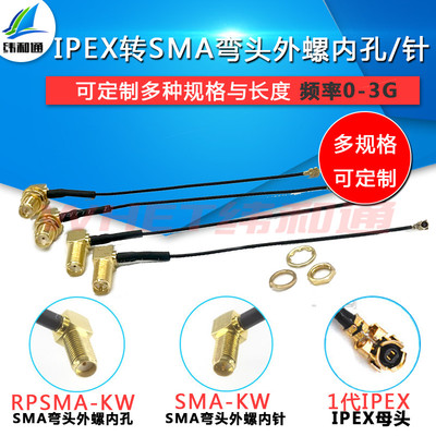 IPEX转SMA弯头外螺内孔线 ipx转sma连接线WIFI/GSM/3G/GPS模块用