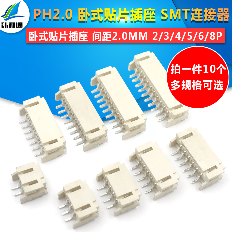 ?PH2.0卧式贴片插座间距2.0MM 2/3/4/5/6/8P SMT连接器（10个）_虎窝淘