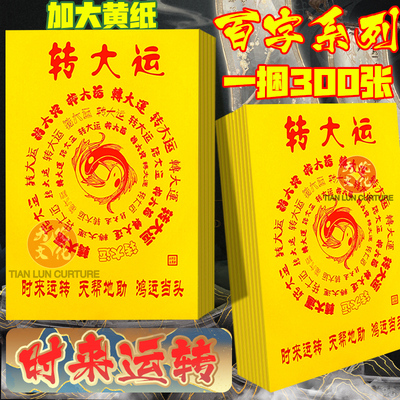 转大运百字拜拜用品烧纸黄纸初一十五节日三界通用顺遂平安保佑纸