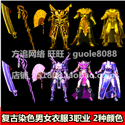 传奇衣服武器染色素材 2种颜色天魔圣战法神天师BMP格式带首饰201