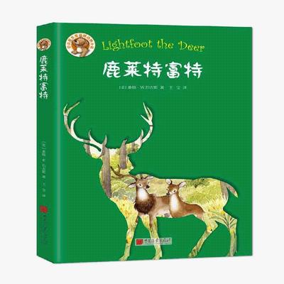 鹿莱特富特 (美)桑顿·W.伯吉斯(Thornton W.Burgess) 著；王宝 译 儿童文学少儿 新华书店正版图书籍 中国画报出版社