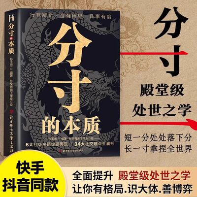分寸的本质为人处世悟道书