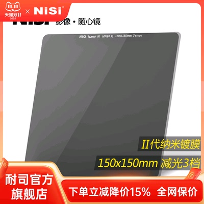 NiSi耐司 150mm  ND8 方形减光镜 中灰密度镜 nd滤镜方形 插片滤