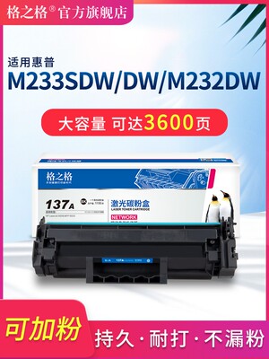格之适用惠普137A硒鼓m2dw
