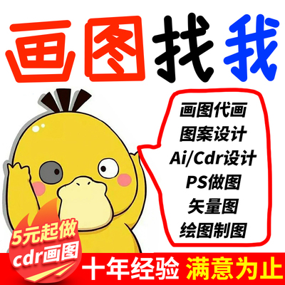 cdr代画ai画图ps代做图案设计cad绘图制图矢量图制作coreldraw描